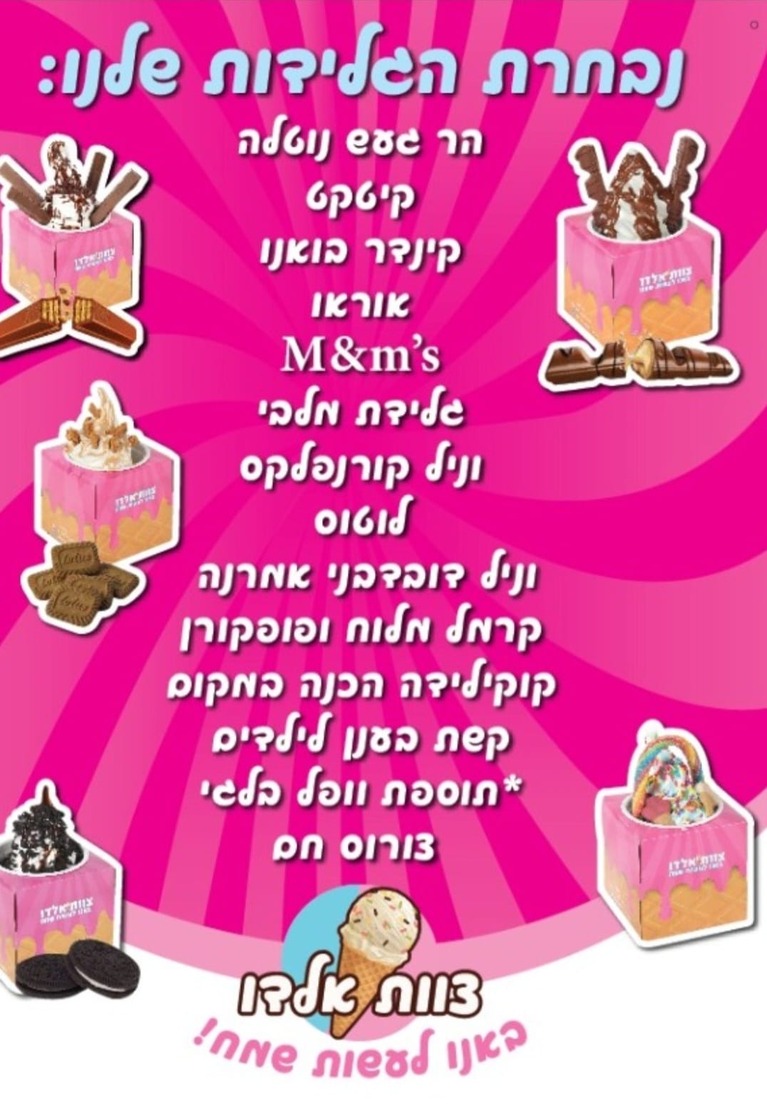 נבחרת הגלידות – Aldo team